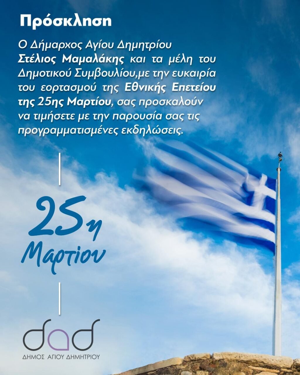 To πρόγραμμα Εορτασμού της 25ης Μαρτίου 2024 του Δήμου Αγίου Δημητρίου ...